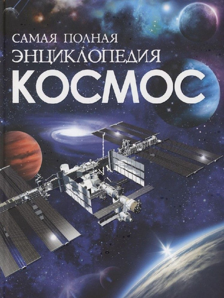 Космос. Самая полная энциклопедия - купить с доставкой по выгодным ...