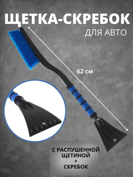 Щетка для уборки снега на автомобиле с распушенной щетиной и скребок ...