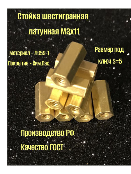 Стойка латунная шестигранная сквозная М3х11, ЛС59-1, .Шестигранные ...