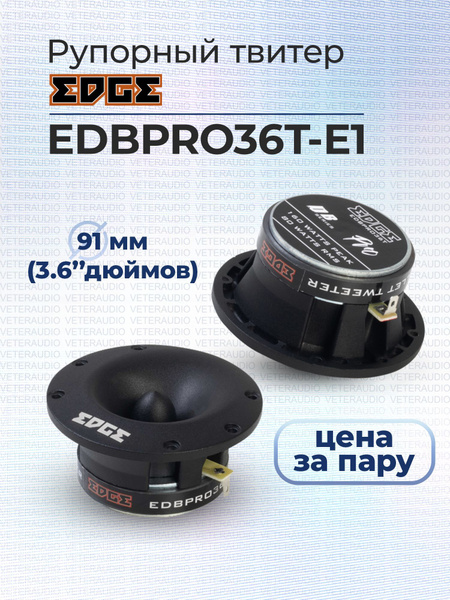 Рупорный твитер EDGE EDBPRO36T-E1 - купить по выгодной цене в интернет-магазине OZON (1624053405)