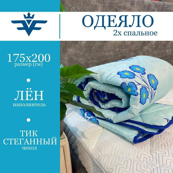 Одеяло тик-среднее, 175x200, Всесезонное, с наполнителем Лен - купить ...