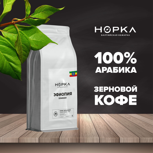 Кофе в зернах 1 кг Эфиопия Джимма свежая обжарка 100% Арабика от НОРКА ...