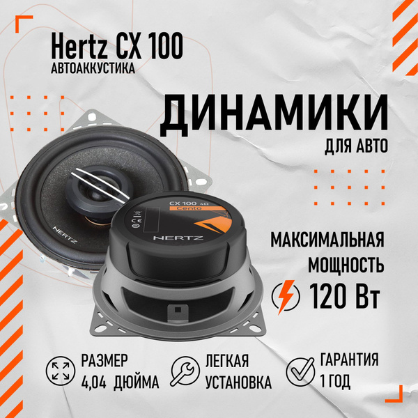 Коаксиальные динамики для авто Hertz CX 100 4" (10 см) - купить по выгодной цене в интернет ...