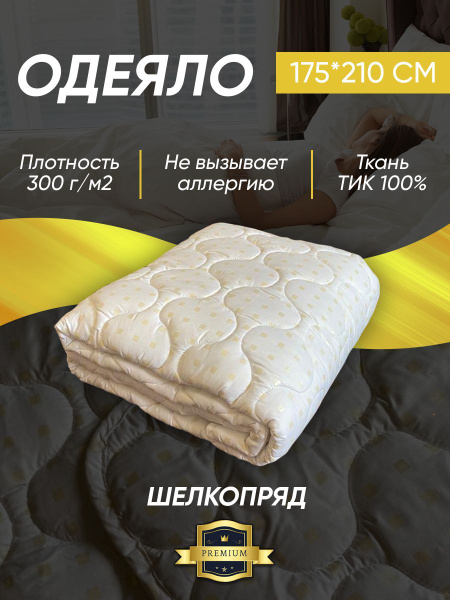 Одеяло шелкопряд, 175x210, Всесезонное, с наполнителем Искусственный ...