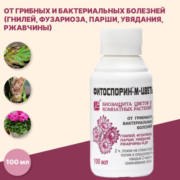 Фитоспорин цветы - 100 мл. - купить с доставкой по выгодным ценам в ...