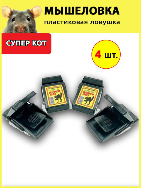 Мышеловки СУПЕР КОТЫ, комплект из 4 штук - купить с доставкой по ...