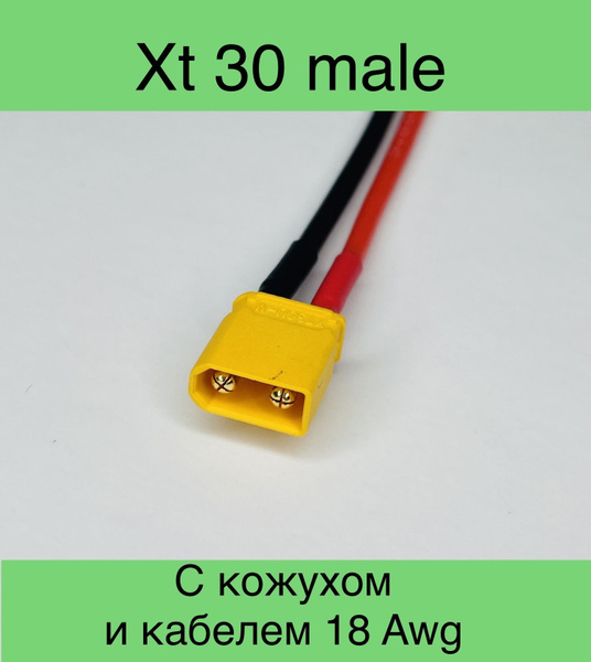 Разъем питания Amass XT30H-M с силиконовым проводом 18AWG, 100 мм - купить с доставкой по ...