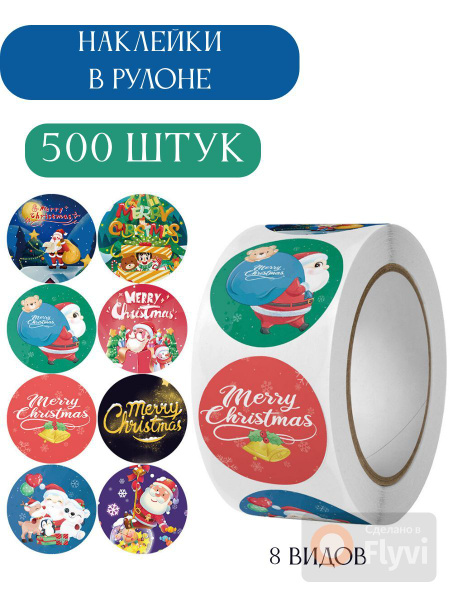 Наклейки для упаковки подарков и заказов новогодние,500 шт - купить по ...