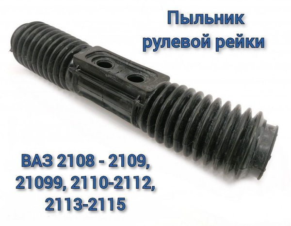 Пыльник рулевой рейки (гофра) ВАЗ-2108-21099, 2113-2115, 2110-2112 ...