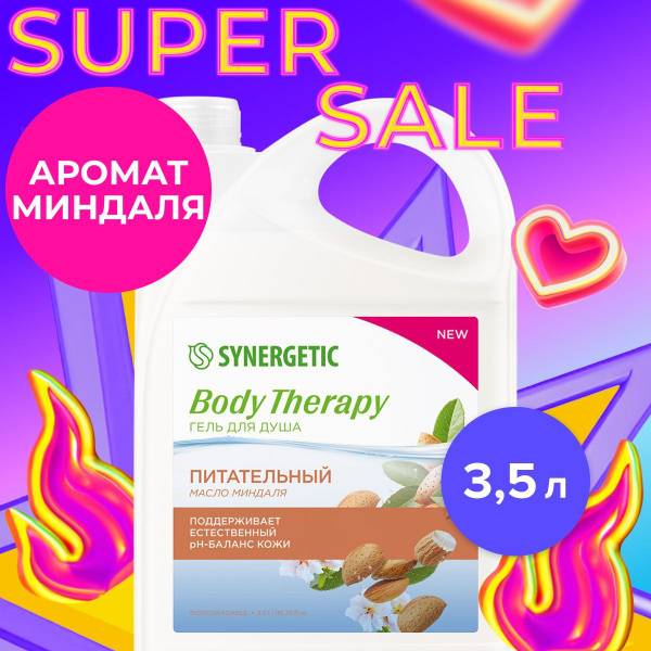 Гель для душа SYNERGETIC "Масло миндаля" BODY THERAPY, 3,5 л - купить с доставкой по выгодным ...