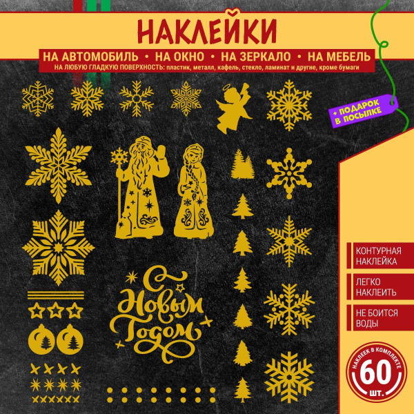 Наклейки интерьерные "Новогодние украшения на окна" 60 шт., золотая ...