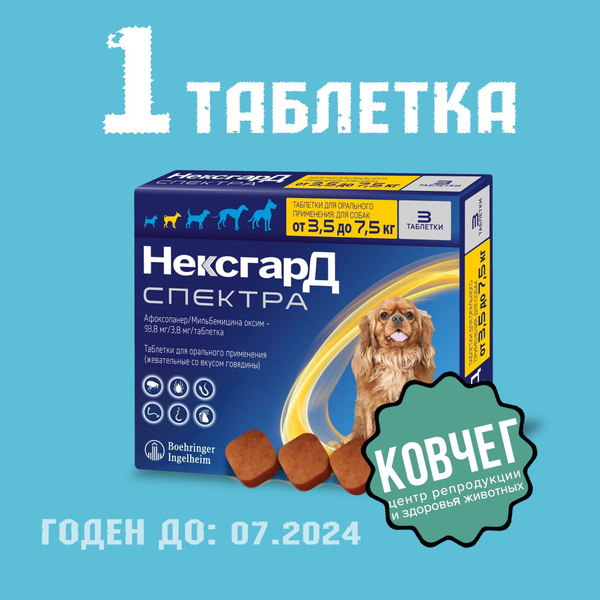 Нексгард Спектра 3,5 - 7,5 кг (07.2024) 1 Таблетка - купить с доставкой ...