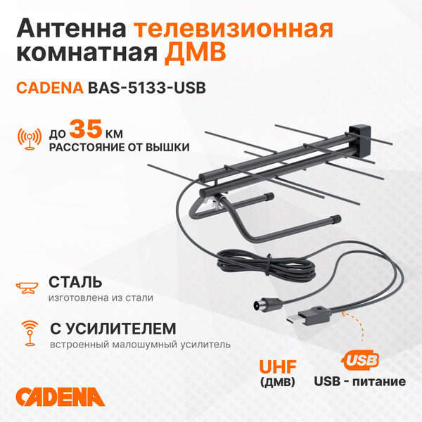 Антенна телевизионная комнатная ДМВ CADENA BAS-5133-USB активная СЛ ...