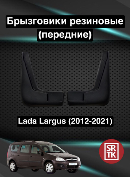 Брызговики резиновые для Лада Ларгус/Lada Largus/ (2012-2021) SRTK ...