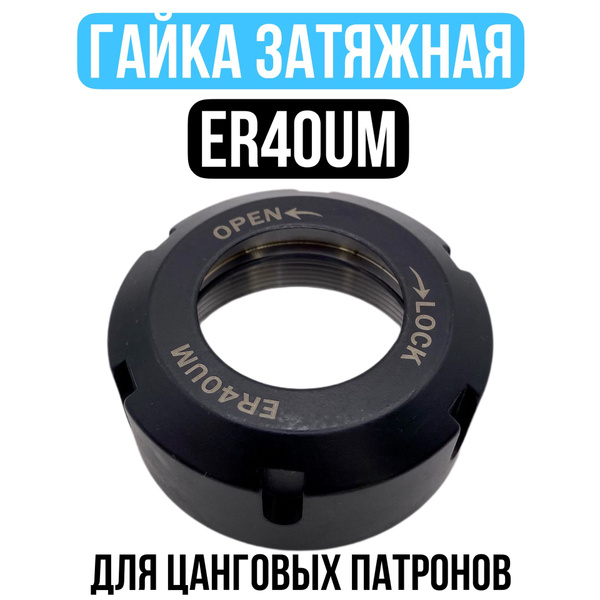 Гайка ER40 затяжная тип UM для цанговых патронов купить на OZON по низкой цене (1259054378)