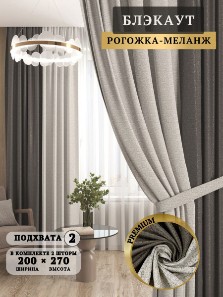 Комплект штор SHADOWTEX МеланжКомби200*270 , 270х400см, Темно-серый/светло-серый, Полиэстер ...