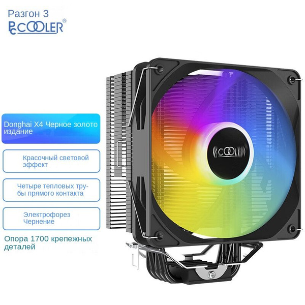 Pccooler X4 rgb КУЛЕР ДЛЯ ПРОЦЕССОРА Белый(черное золото) - купить ...
