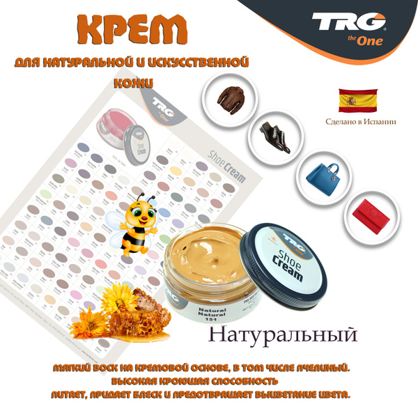TRG Shoe Cream - 151 Natural для гладкой и синтетической кожи на основе ...