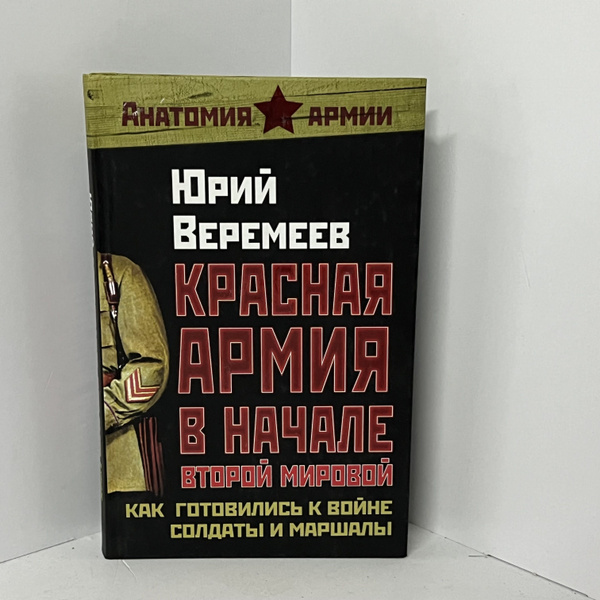 Красная Армия в начале Второй мировой: Как готовились к войне солдаты и ...