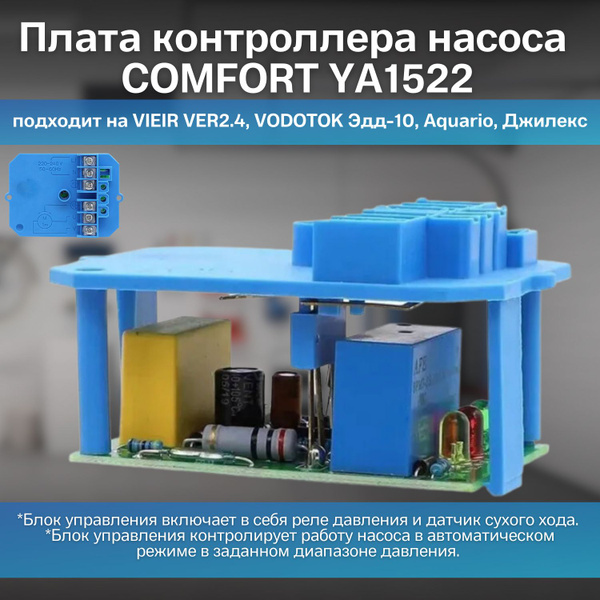 Плата контроллера насоса для автоматики COMFORT YA1522 / Vodotok Эдд-10 ...