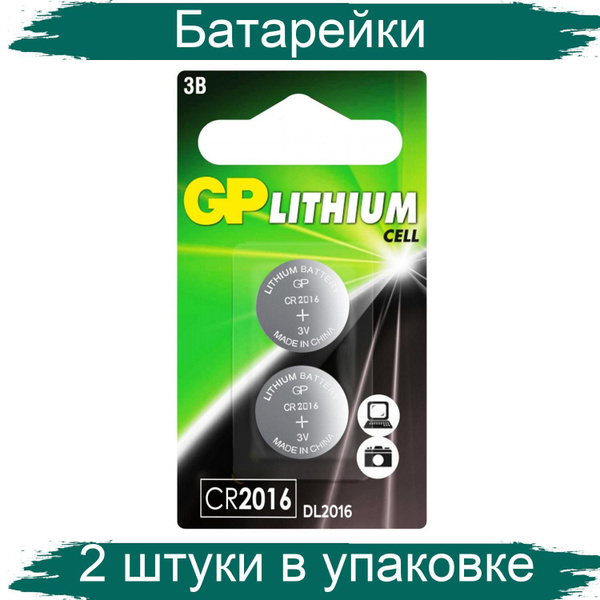 GP Батарейка CR2016, Li (литиевый) тип, 2 шт купить на OZON по низкой цене (1262403512)