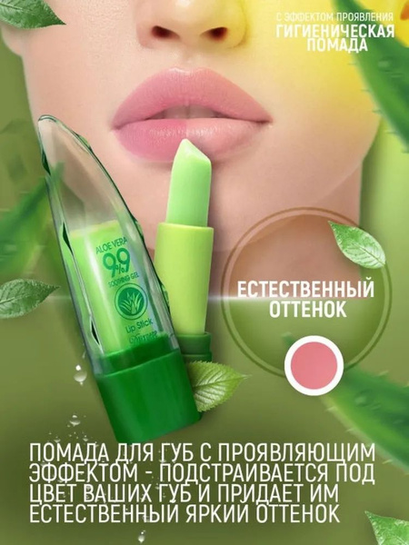 Помада гигиеническая проявляющая с экстрактом алоэ вера и эффектом ...