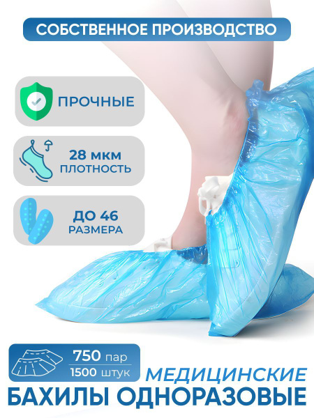 Бахилы одноразовые прочные 750 пар 28 мкм - купить с доставкой по ...