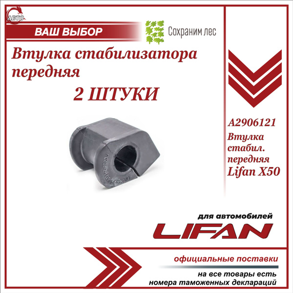 Втулка стабилизатора передняя для Лифан Х50, Целлия 2 ШТУКИ / Lifan X50 ...