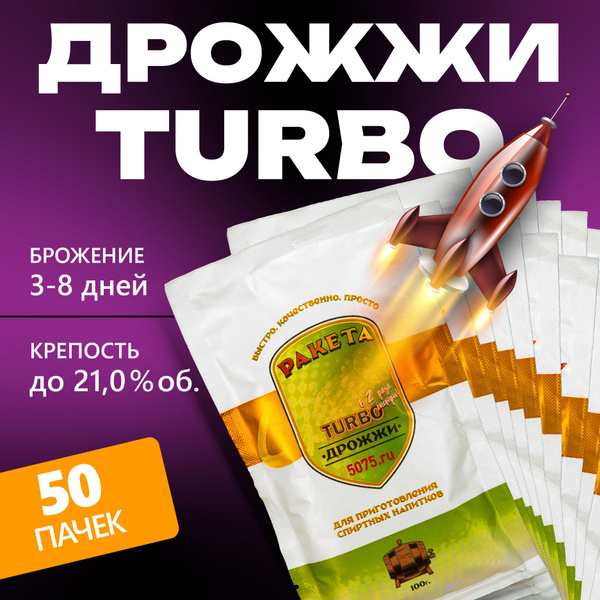 Турбо дрожжи Ракета TURBO 50 шт. по 100 г / Для виски, водки, самогона ...
