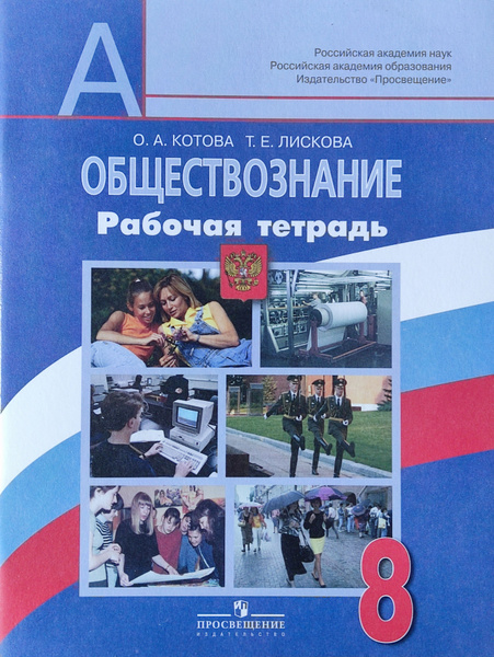Обществознание 8 класс Рабочая тетрадь Котова О А Лискова Т Е