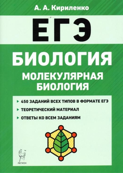 ЕГЭ Биология. Тренировочные задания. Молекулярная биология | Кириленко ...
