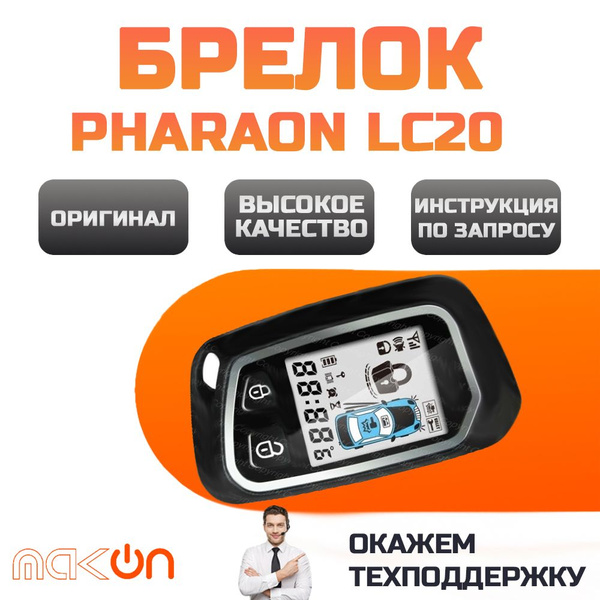 Брелок для автосигнализации Pharaon LC 20 купить по выгодной цене в ...