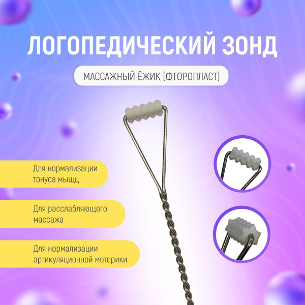 Логопедический зонд Ёжик фторопласт - купить с доставкой по выгодным ...