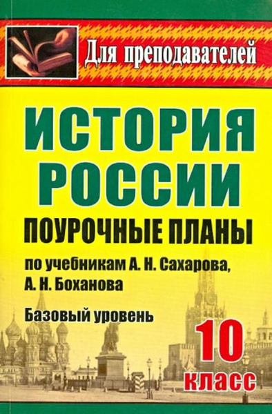 История России. 10 класс. Поурочные планы по учебникам А.Н. Сахарова, А ...