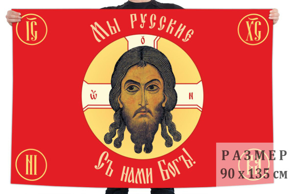 Флаг Русская Хоругвь "Мы русские, с нами Бог!" - купить Флаг по ...