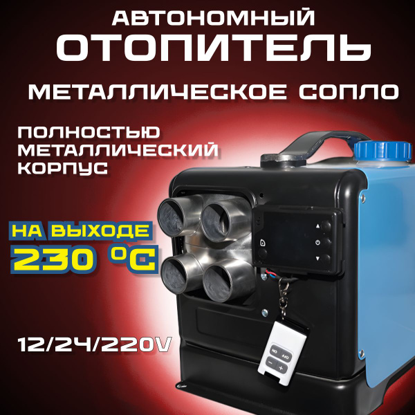 Автономный дизельный отопитель; Сухой фен 4 выхода; Автономка 12/24/220; купить по выгодной цене ...