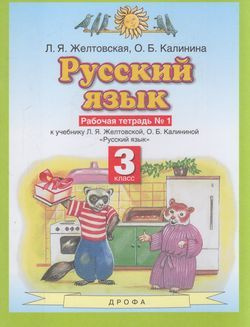3 класс Русский язык.Рабочая тетрадь. Часть 1-я (Желтовская) ФГОС ...