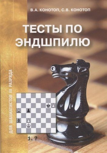 Тесты по эндшпилю для шахматистов 3 разряда (м) Конотоп - купить с ...