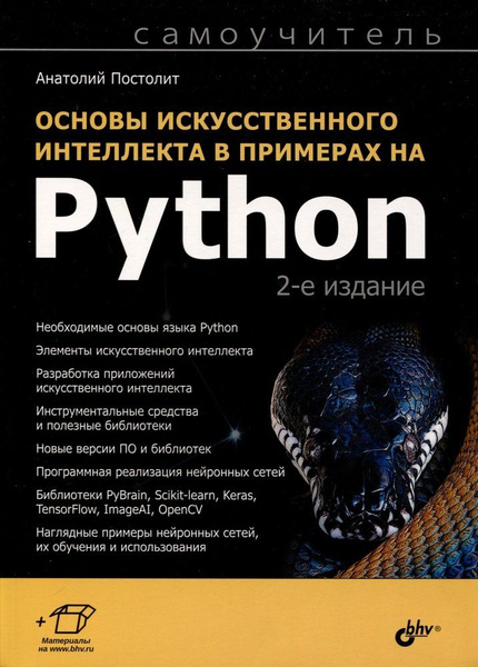 Основы искусственного интеллекта в примерах на Python. Самоучитель ...