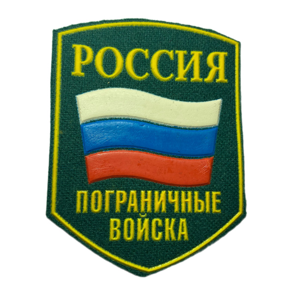 Шеврон (нашивка) Россия Пограничные Войска с флагом РФ пластизолевый ...