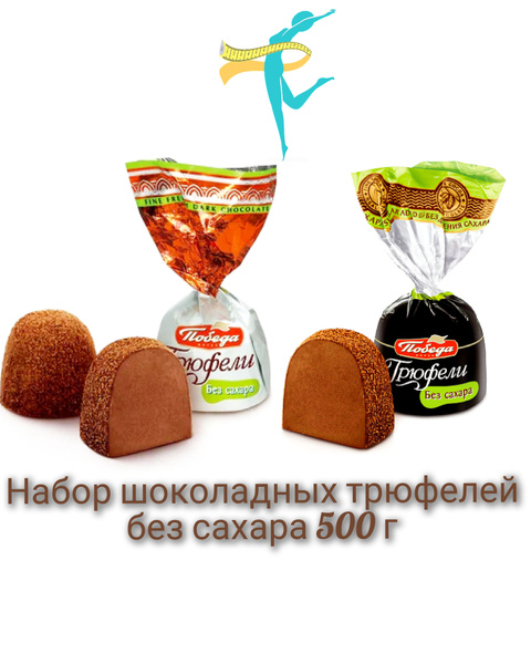 Шоколадные конфеты без сахара(коньяк, классический трюфель) Победа ...