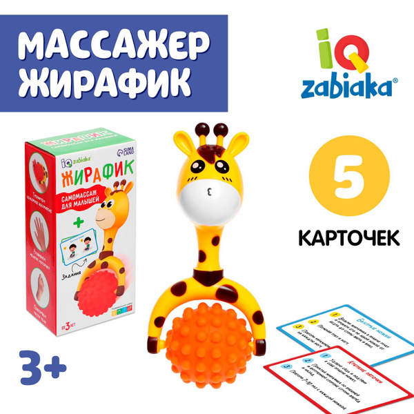 Развивающий набор IQ-ZABIAKA "Жирафик", для детей - купить с доставкой по выгодным ценам в ...