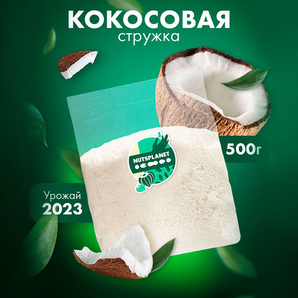 Кокосовая стружка без сахара 500 г, NutsPlanet купить на OZON по низкой ...