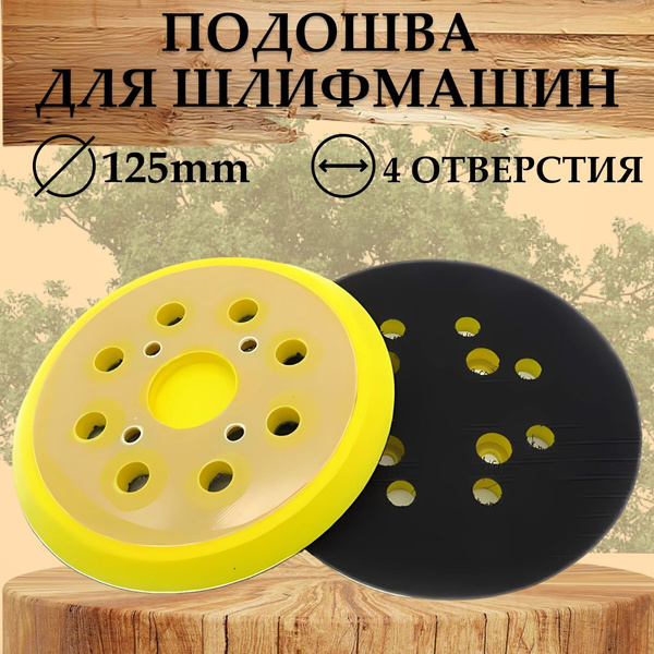 Подошва 125 Подошва (тарелка) для шлифмашинки 125 КРУГ (Крепление 4 ...