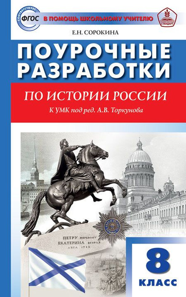 История России. 8 класс. Поурочные разработки. К учебнику Н.М ...