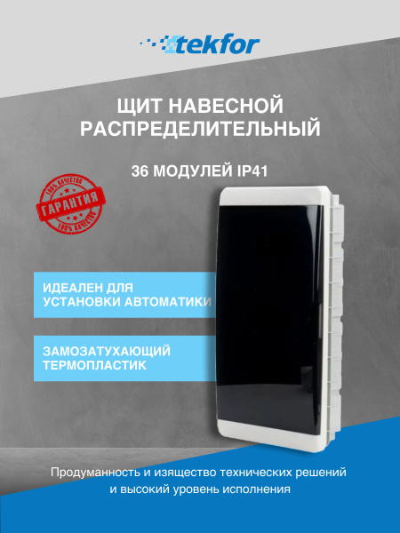 Щит встраиваемый Tekfor BVK 40-36-1 36 модулей прозрачная черная дверца ...