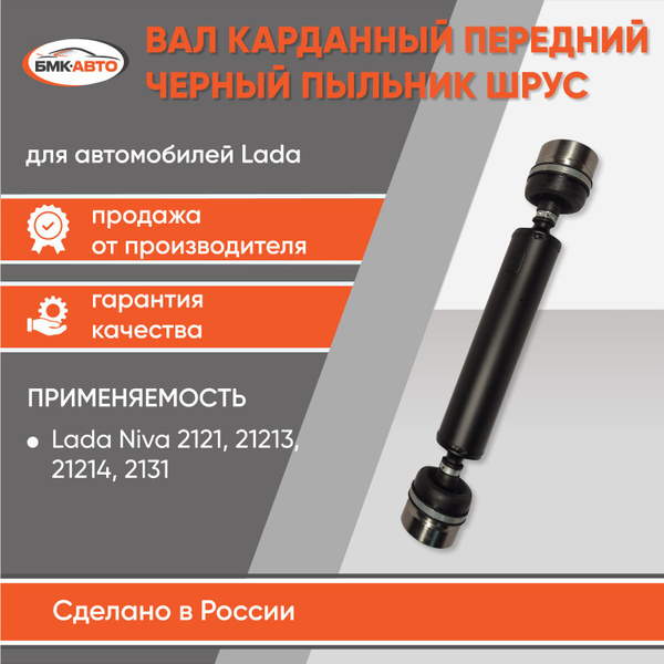 Вал карданный передний короткий на ШРУСах (черный пыльник) для а/м Lada ...