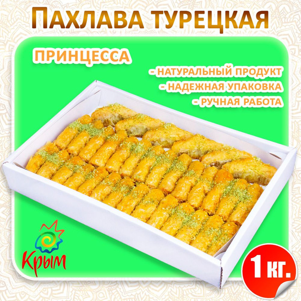 Пахлава Принцесса 1 кг - купить с доставкой по выгодным ценам в ...