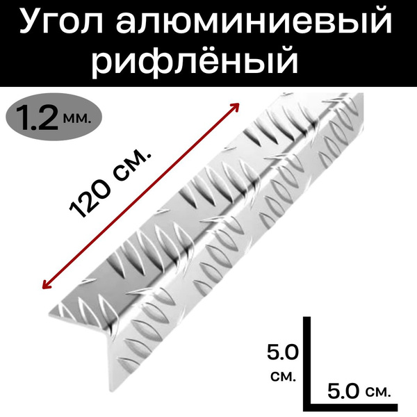 Уголок защитный алюминиевый рифленый декоративный 50х50 мм. 1200 мм ...