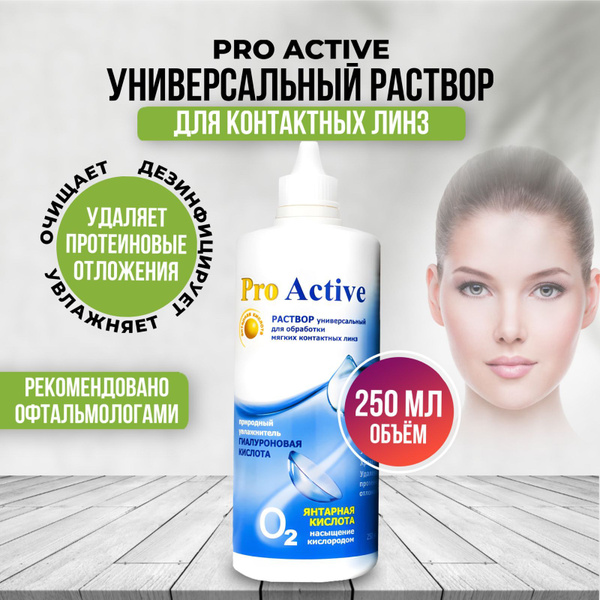 Универсальный раствор для контактных линз OPTIMED Pro Active, жидкость для линз, 250 мл Оптимед ...